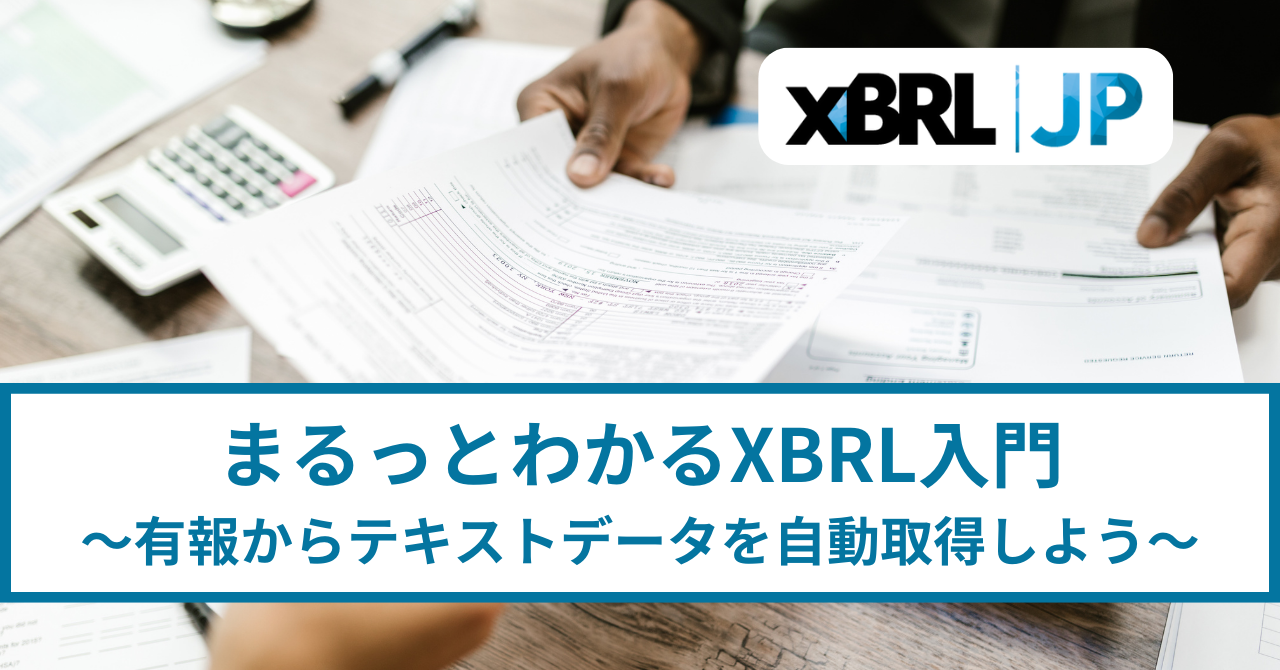 まるっとわかるXBRL入門：(5)XBRLを用いて有価証券報告書からテキストデータを自動で取得しよう | コラム | 合同会社オントロジー